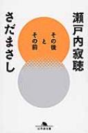 出荷目安の詳細はこちら内容詳細東日本大震災が起こる一年前と、被災から半年後。「この国」を思う二人が、今、日本人はどう生きるべきかを語り尽くした。放射能の恐怖、被災地でのスキンシップ、戦争と死、老人の力、忘己利他の教え、自殺と出家…。変わるべ...
