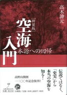 出荷目安の詳細はこちら内容詳細伝説ではなく、「史実」から本当の空海を知る！高野山開創一二〇〇年記念復刊！目次&nbsp;:&nbsp;1　その生涯（長安へ—弘法大師空海の前半生/ 長安から—入唐求法の請来品/ 帰国ののち—書簡にみる生涯の断...