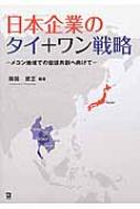 出荷目安の詳細はこちら内容詳細目次&nbsp;:&nbsp;第1章　セミグローバリゼーション時代のリージョナル戦略としてのタイ＋ワンの可能性/ 第2章　タイ＋ワン戦略—日泰クラスターリンケージの可能性/ 第3章　国境ビジネスの可能性を探る/...