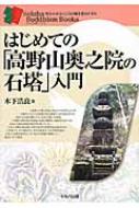出荷目安の詳細はこちら内容詳細高野山の奥之院は、真言宗の宗祖弘法大師空海がいらっしゃる御廟がある霊地で、30万基はあろうと言われる石塔が群立する、全国でも第一の聖地。高野山奥之院の石塔は、宗派に関係なく、鎌倉時代から今に至るまで連綿と石塔が...