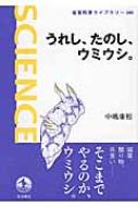 出荷目安の詳細はこちら内容詳細海の宝石と称され、その華麗な色や形態からダイバーたちに大人気の海洋生物ウミウシ。しかし美しい姿とは裏腹にヒトが想像もつかないような驚くべき繁殖戦略をおこなっている！ウミウシをはじめ、奇想天外なあの手この手を駆使...
