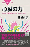出荷目安の詳細はこちら内容詳細アクセル（交感神経）とブレーキ（副交感神経）、心臓はこの両者にコントロールされているが、その分布を比べるとアクセルが圧倒的に多い。それなのになぜ、心臓は過労死しないのか？このミステリーに挑んだ著者らを待っていた...