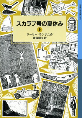 出荷目安の詳細はこちら内容詳細ナンシイとペギイは、ディックとドロシアの到着を心待ちにしていました。新しい帆船、スカラブ号も注文して、子どもたちだけで楽しい夏休みを過ごす予定です。ところが突然の大おばさんの来訪が決まり…。小学5・6年以上。