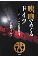 出荷目安の詳細はこちら内容詳細文芸映画のなかの市民社会とファシズムの影。目次&nbsp;:&nbsp;1　文芸映画のなかの市民社会（市民社会とその他者—ヘルツォークの映画『カスパー・ハウザーの謎』/ 二一世紀のファウスト—ソクーロフ『ファウ...
