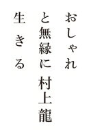 出荷目安の詳細はこちら内容詳細「おしゃれ」より「普通」のほうがむずかしい。成功しようと焦ることもない。「死なないこと」それがすべてだ。「『お金で幸福は買えるのか？』そんな問いに意味はない。別に幸福でなくても生きていける。だが、信頼がなければ...