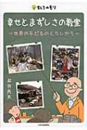 出荷目安の詳細はこちら内容詳細知ってる？世界の5700万人の子どもたちが小学校に通えていないことを。世界を旅した作家石井光太さんが伝える、路上に生きる世界の子どもたちのリアルなくらし、そして幸せ。目次&nbsp;:&nbsp;朝の会　世界の...