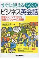 出荷目安の詳細はこちら内容詳細目次&nbsp;:&nbsp;1　自己紹介とスモールトーク/ 2　会話を円滑にするフレーズ/ 3　受付の英会話/ 4　電話の英会話/ 5　出張時の英会話/ 6　お客様をもてなす/ 7　自社を紹介する/ 8　セー...