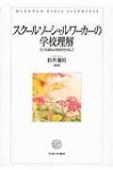 出荷目安の詳細はこちら内容詳細「何を支援するのか」という視点から考察する。学校理解を補強する「理論面」と実践的展開を深める「実践面」を問い直す。目次&nbsp;:&nbsp;第1章　スクールソーシャルワーカーと学校福祉/ 第2章　学校から子...