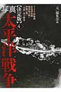 出荷目安の詳細はこちら内容詳細史上最大の規模で戦われた日米の戦闘を多角的、視覚的に再構築した太平洋戦争写真史！雑誌「丸」が70年にわたって収集してきた迫真の秘蔵フィルム図鑑。目次&nbsp;:&nbsp;マリアナ沖海戦（旗艦大淀に豊田GF長...
