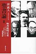 出荷目安の詳細はこちら内容詳細旧約聖書・新約聖書・正統キリスト教・グノーシス派を総体的に考察!旧約聖書、新約聖書の言説を余すところなく分析し、ニーチェを嚆矢とした正統キリスト教に対する批判的考察を受け継ぎながら、《四者関係を問わずしてはどの...