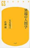 出荷目安の詳細はこちら内容詳細野蛮で残酷、時に繊細で芸術に過剰なまでの情熱を傾けるロシア人。日本と近く、欧米に憧れて近代化してきたという似通った過去も持つ。だが私達は、隣国の本性を知っていると言えるのか。欧米中心のヘゲモニーが崩れつつある今...