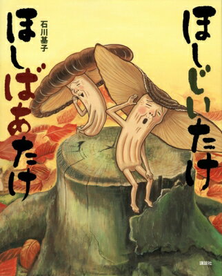 出荷目安の詳細はこちら内容詳細おひさま浴びて、からっから。長老きのこの、知恵と勇気のおはなし。講談社絵本新人賞受賞。