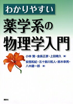 出荷目安の詳細はこちら内容詳細フルカラーで見やすい、わかりやすい！国家試験やCBTを吟味して、薬学生が身につけておくべき内容を厳選！はじめて物理を学ぶ学生を想定して、答えを導く途中の考え方までしっかりていねいに解説。目次&nbsp;:&nb...
