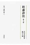 出荷目安の詳細はこちら内容詳細七六〇年春、杜甫は成都西郊の浣花渓に草堂を構える。愁い多きこの詩人に訪れた平安の日々は、新しい境地をきりひらくための転機となった。名詩「蜀相」「江村」や、詩論として注目される「戯為六絶句」など一四六首を収録。オ...