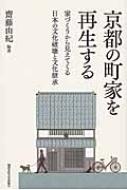 出荷目安の詳細はこちら内容詳細目次&nbsp;:&nbsp;第1部　京都で「町家」に住むということ（商品住宅としての古民家/ 京町家とは何か/ 「町内会」とは何か　ほか）/ 第2部　町家を手に入れる—町家に手を入れる（町家って何だろう/ 町...