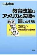 出荷目安の詳細はこちら内容詳細安倍政権は、教育の機会均等原則を全否定して、小学校・中学校・高校のあり方を抜本的に改変する学制改革に乗り出している。その尖兵が小中一貫校設立とそれを口実とした学校統廃合であり、公設民営学校の試行である。こうした...