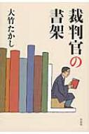 出荷目安の詳細はこちら内容詳細前東京高裁裁判長が著す心惹かれる本との出会い。目次&nbsp;:&nbsp;1（中野好夫『アラビアのロレンス』/ 吉田満『戦艦大和ノ最期』/ 坂口謹一郎「君知るや名酒泡盛」　ほか）/ 2（足立巻一『やちまた』/...