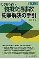 出荷目安の詳細はこちら内容詳細損害を迅速・適正に解決する最新の手引書！第3版では、道交法改正や、最新の法令・判例・文献に基づき、損害賠償額の範囲、事故の過失割合と修正要素および事故の態様図についてより具体的な解説を加えて大幅改訂！示談、あっ...