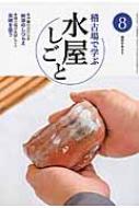 出荷目安の詳細はこちら内容詳細目次&nbsp;:&nbsp;季節のはたらき（納涼のしつらえ/ 季のことのは）/ 稽古場の水屋しごと（茶碗を扱う/ 箱に仕舞う/ 水屋の道具（8）茶巾盥）/ 作り手に聞く—茶道具の手入れと保管（8）/ 使いやす...