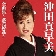 出荷目安の詳細はこちら曲目リストDisc11.落花繚乱/2.海峡ざんげ/3.晩秋/4.雪かもめ/5.ふたりの絆/6.夢っ娘アカネの三度笠/7.さくらの雨/8.宵化粧/9.かもめの海/10.茅ヶ崎結び~暁の浜降り祭~/11.竹林の庵/12.あ...