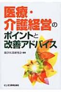 出荷目安の詳細はこちら内容詳細目次&nbsp;:&nbsp;第1章　医療・介護業界の基礎知識/ 第2章　医療・介護業界の経営に役立つ情報提供とアドバイス/ 第3章　融資ニーズの早期把握と掘り起こし・提案〜医療・介護事業者の資金需要/ 第4章...