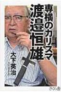 出荷目安の詳細はこちら内容詳細この国を表と裏から動かすメディア王！共産主義からの転向、大物政治家と一体化した派閥記者、熾烈な社内抗争に打ち勝ち読売新聞の編集と経営を支配、球界そして政界再編の仕掛け人…。哲学を愛し、怜悧な頭脳と老獪な政治力で...