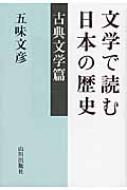 出荷目安の詳細はこちら内容詳細新たな時代区分の試みと文学作品をひも解くことにより、新しい歴史像を描く著者渾身の一冊。「思潮」とは時代を映し出すものの見方や考え方。本書は、万葉集・古今和歌集・枕草子ほか、多くの古典文学を通して「思潮」を浮き彫...