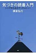 出荷目安の詳細はこちら内容詳細読書がこんなにも面白いものだったなんて…それにしても本は無限、人生は有限。さて、どうしたものか！？閑人になって見つけた気ままな愉しい読書術。目次&nbsp;:&nbsp;年月を経てもう一度読んでみると…—太宰治...