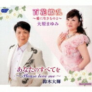 出荷目安の詳細はこちら内容詳細大原まゆみ、鈴木大輝それぞれの楽曲を1曲ずつ収めたスプリット盤のようなシングル。大原まゆみの「百花繚乱〜」は、“小野小町もクレオパトラも”という冒頭が印象的な切なげムード満載の歌謡演歌調のナンバー。鈴木大輝のラ...