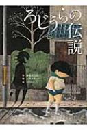 出荷目安の詳細はこちら内容詳細久しぶりに集まった幼なじみ3人。かつて地元でささやかれた都市伝説。幼き日に抱えたトラウマ。押し入れから出てくる亡き父の日記。そこには驚愕の事実が…
