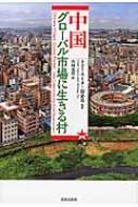 出荷目安の詳細はこちら内容詳細約20年間にわたる精緻な実地調査が明らかにした、広東省の一農村、雁田村の目覚ましい発展の軌跡。新型経済集団を立ち上げ、ネットワークを紡ぎ、香港に近い地の利を活かして導いた成功—。珠江デルタの農村の大変貌。目次&...