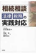 出荷目安の詳細はこちら内容詳細相続における法律と税務の基本をおさえてスッキリ解説！税理士、弁護士、司法書士等、士業が直面する相続相談のリスクや課題を厳選し、的確な判断と適正な対処を提案した待望の手引書！目次&nbsp;:&nbsp;精選Q＆...