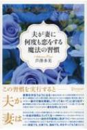 出荷目安の詳細はこちら内容詳細夫を大切にすることを基本にこの習慣を実行すれば夫はあなたの幸せを一番に考えてくれるようになる。夫の心の底にある「妻を幸せにしたい」という思いを引き出して、“妻道”を極めれば極めるほど、人生が輝き出す。目次&nb...