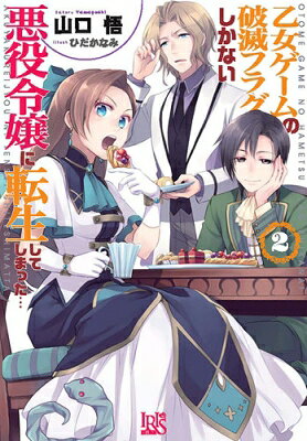 出荷目安の詳細はこちら内容詳細前世でプレイした、乙女ゲームの悪役令嬢カタリナに転生した私。未来はバッドエンドのみ—って、そんなのあんまりじゃない！？破滅フラグを折りまくり、ついに迎えた魔法学園入学。そこで出会ったヒロイン、マリアちゃんの魅力...