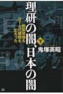 出荷目安の詳細はこちら内容詳細欲望うずまく本邦科学界、それは日本社会のまるで合わせ鏡！科学立国など夢のまた夢、これが実情だ！目次&nbsp;:&nbsp;大河内とヤマ師・仁科芳雄の闘い/ 知りすぎた男と戦時国家体制/ 日本製原爆は幻だった/...