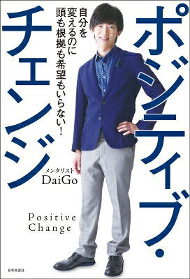 出荷目安の詳細はこちら内容詳細たった5週間で人生を変える！最強の心理術。時間・言葉・友人・モノ・環境・外見・食事7つのスイッチで、あなたは激変する！メンタリストDaiGoが実践した超変身法を初公開！心理学と脳科学の最新研究を駆使。楽しみなが...