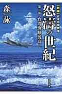 出荷目安の詳細はこちら内容詳細台湾独立阻止を口実に、中国軍は台湾攻略を決意する。台湾海峡の波高く、大量のミサイルが台湾に降り注ぐ。中国海軍は、南沙諸島に続き、東沙諸島を攻撃し、台湾軍を駆逐する。日米は台湾危機に対して、日米安保条約を発動。さ...