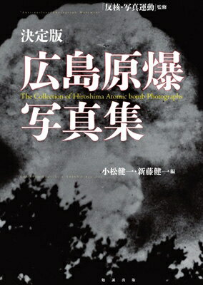 出荷目安の詳細はこちら内容詳細70年前、8月6日8時15分、広島—未公開写真も含めた398点が、人類史上かつてない惨劇を克明に語り伝える。決して忘れてはならない恐怖と悲しみの記憶。【本書の特色】1.『決定版　広島原爆写真集』『決定版　長崎原...