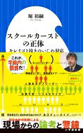 出荷目安の詳細はこちら内容詳細「子どもたちに、今、何が起きているのか」を、これ1冊で俯瞰できる、血の通った「現場」のスクールカースト論。現役中学校教師である著者は、「スクールカーストの決定要因は、コミュニケーション能力だ」とその本質を喝破、...