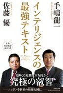 出荷目安の詳細はこちら内容詳細迫りくる危機に立ち向かう究極の叡智。ニッポンを世界の情報大国に—年表・用語解説・索引つき。目次&nbsp;:&nbsp;1　インテリジェンスの感覚を磨くために/ 2　インテリジェンスで読み解く「ウクライナ」/ ...