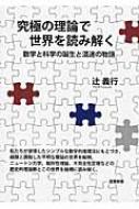 出荷目安の詳細はこちら内容詳細私たちが習得したシンプルな数学的推理法にもとづき、経験と調和した平明な理論の世界を解明。ニュートン力学、相対性理論、不完全性定理などの歴史的理論群とこの世界を縦横に読み解く。目次&nbsp;:&nbsp;物語篇...