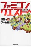 出荷目安の詳細はこちら内容詳細歴史的名機をいま再び探求！あの熱狂には理由があった！目次&nbsp;:&nbsp;第1章　ファミコンクロニクル（誕生の1983年/ 増援の1984年/ 跳躍の1985年　ほか）/ 第2章　ファミコンジャンル（ア...