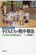 出荷目安の詳細はこちら内容詳細筋ジストロフィーと闘い「一日一絵」に思いを託す著者が激動と貧困の少年時代を必死に生きた日々の記録。目次&nbsp;:&nbsp;戦時中編（万世の町/ 国民学校入学　ほか）/ 終戦直後編（終戦直後の教室/ 鉄兜と...