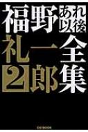 出荷目安の詳細はこちら内容詳細あの日あのとき2007〜2009年・もう一度読みたいあの1本。執筆年月日記載・執筆順掲載／2007年1月〜09年9月執筆原稿リスト付き。目次&nbsp;:&nbsp;BMWミニ（2代目R56型）vsVWポロ（4...