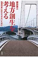 出荷目安の詳細はこちら内容詳細目次&nbsp;:&nbsp;第1章　なぜ、地方創生なのか（深刻化する人口減少/ 地方創生に動く　ほか）/ 第2章　見通せない未来（急増する空き家/ 外資による水源地購入　ほか）/ 第3章　道半ばの自治体改革（...