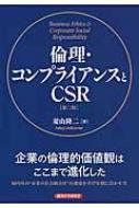 出荷目安の詳細はこちら内容詳細企業の倫理的価値観はここまで進化した。国内外の“企業の社会的責任”の潮流を学び実務に活かす書。目次&nbsp;:&nbsp;第1部　事例から倫理・コンプライアンスを再考する（最近の事例—何を学びとるか/ 愚直な...