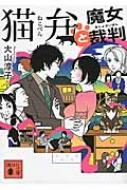 出荷目安の詳細はこちら内容詳細事務所に来ない。最愛の婚約者との挙式の相談もすっぽかした。天才弁護士・百瀬は、青い瞳をした女性国際スパイの強制起訴裁判にかかりきりになっていたのだ。それはまさか、幼い百瀬を置き去りにしたあの人？百瀬によって幸せ...
