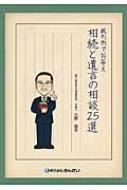 出荷目安の詳細はこちら内容詳細数多の相続裁判を見てきた元家裁判事からのアドバイス。—突然あなたの家族に訪れる「相続」トラブルにあなたは対処できますか？目次&nbsp;:&nbsp;第1章　相続人・相続放棄に関する相談事例（相続人の範囲と調べ...