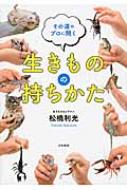出荷目安の詳細はこちら内容詳細ハサミを見て背後から！しっぽをひょいっとね！小さなツノをおさえる！カブトムシ、バッタなど、身近な虫たちから、イヌ、ヘビ、トカゲ、そしてワニまで、その「持ちかた」を伝授する本。目次&nbsp;:&nbsp;1　生...