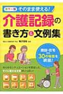 出荷目安の詳細はこちら内容詳細施設・在宅での30の場面を網羅！あらゆるシチュエーションを想定した、すぐに使える文例がいっぱい！的確で意味のある「介護記録」の書き方のノウハウも満載！目次&nbsp;:&nbsp;UMEさんの介護エピソード＆そ...